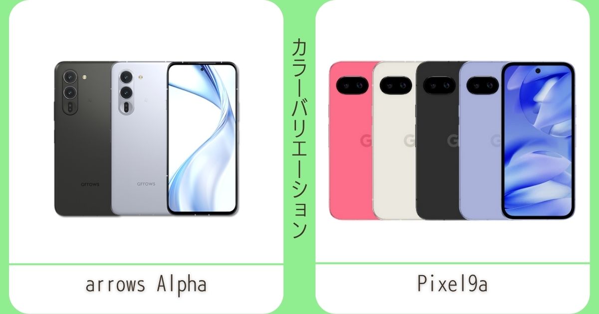arrows AlphaとPixel 9aの違いを比較！あなたに合うのはどっち？ | キシュセレ